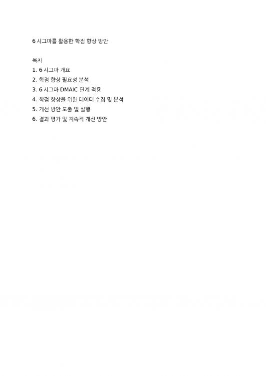 6시그마를 활용한 학점 향상 방안