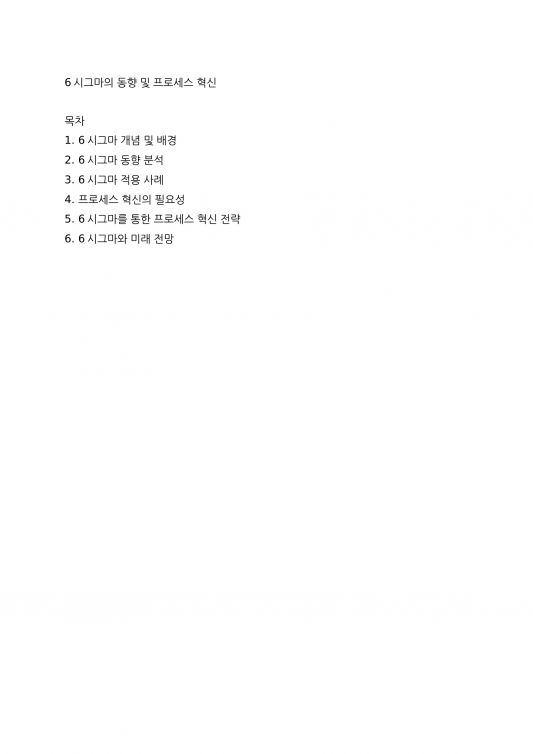 6시그마의 동향 및 프로세스 혁신
