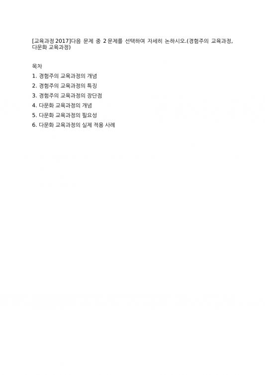 [교육과정2017]다음 문제 중 2문제를 선택하여 자세히 논하시오.(경험주의 교육과정, 다문화 교육과정)