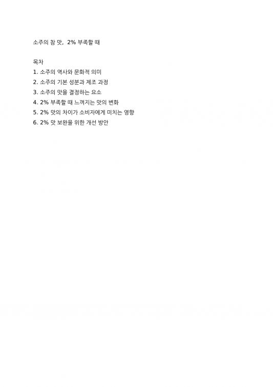 소주의 참 맛,  2% 부족할 때