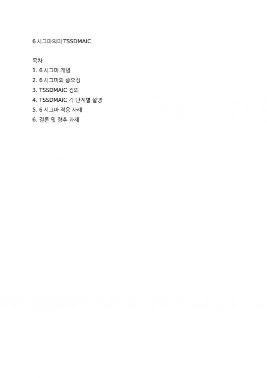 6시그마의미TSSDMAIC