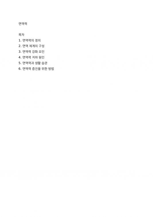 면역력 레포트 자료