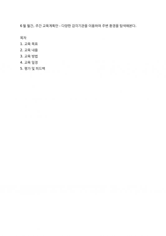 6월 월간, 주간 교육계획안 - 다양한 감각기관을 이용하여 주변 환경을 탐색해본다.