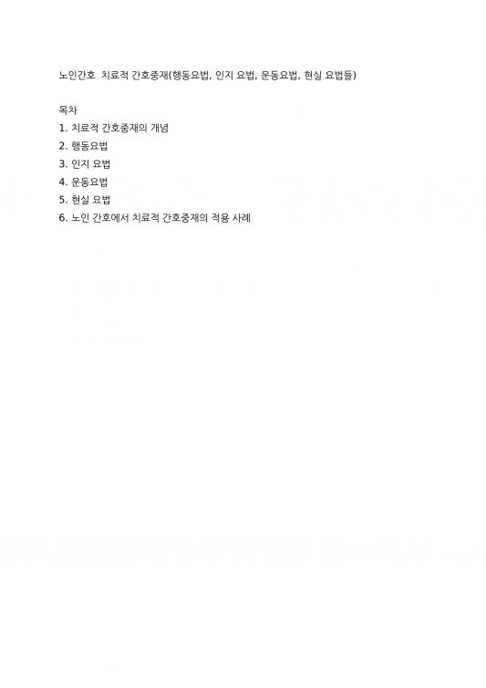 노인간호  치료적 간호중재(행동요법, 인지 요법, 운동요법, 현실 요법들)