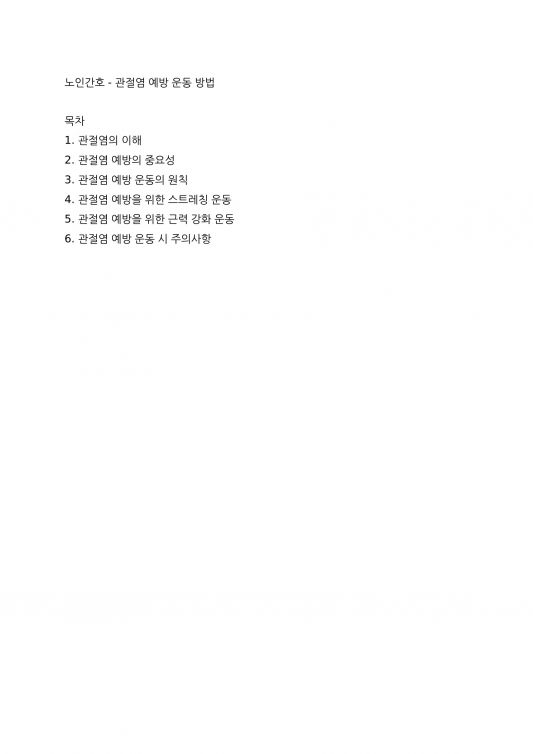 노인간호 - 관절염 예방 운동 방법