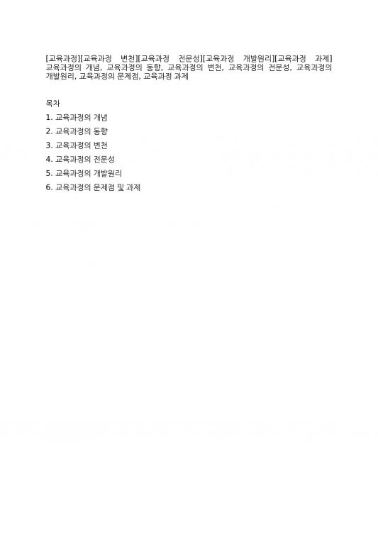 [교육과정][교육과정 변천][교육과정 전문성][교육과정 개발원리][교육과정 과제]교육과정의 개념, 교육과정의 동향, 교육과정의 변천, 교육과정의 전문성, 교육과정의 개발원리, 교육과정의 문제점, 교육과정 과제