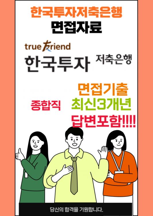 한국투자저축은행 종합직 최종합격자의 면접질문 모음 + 합격팁 25년도최신 [극비자료]