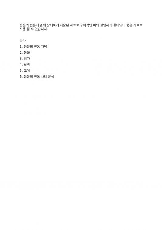 음운의 변동에 관해 상세하게 서술된 자료로 구체적인 예와 설명까지 들어있어 좋은 자료로 사용 될 수 있습니다.