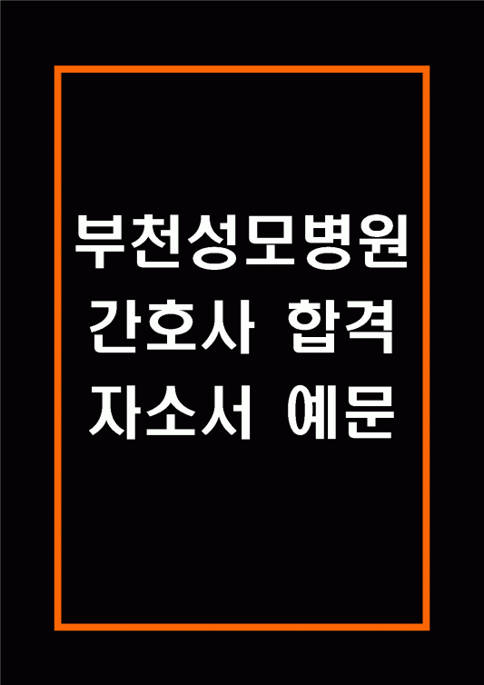 [부천성모병원 간호사 합격 자기소개서] 가톨릭대학교 부천성모병원 간호사 합격 자소서 예문 (왜 부천성모병원에 적합한 인재인지 강조한 자기소개서)