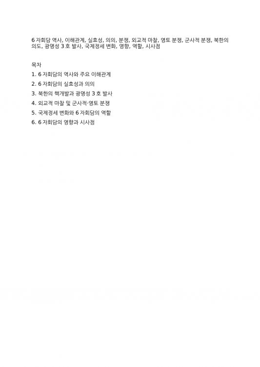 6자회담 역사, 이해관계, 실효성, 의의, 분쟁, 외교적 마찰, 영토 분쟁, 군사적 분쟁, 북한의 의도, 광명성 3호 발사, 국제정세 변화, 영향, 역할, 시사점