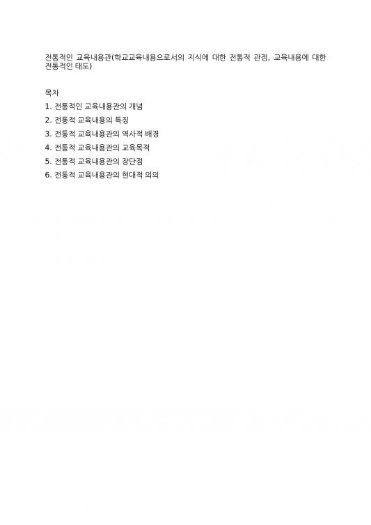 전통적인 교육내용관(학교교육내용으로서의 지식에 대한 전통적 관점, 교육내용에 대한 전통적인 태도)