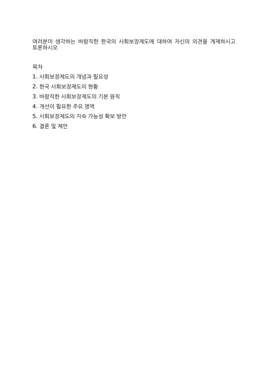 여러분이 생각하는 바람직한 한국의 사회보장제도에 대하여 자신의 의견을 게재하시고 토론하시오