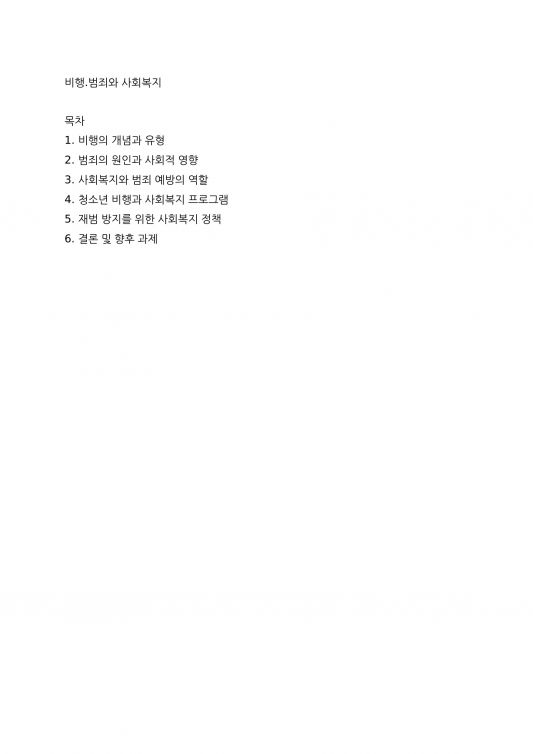 비행.범죄와 사회복지