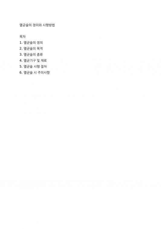 멸균술의 정의와 시행방법