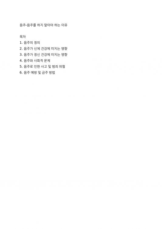 음주-음주를 하지 말아야 하는 이유
