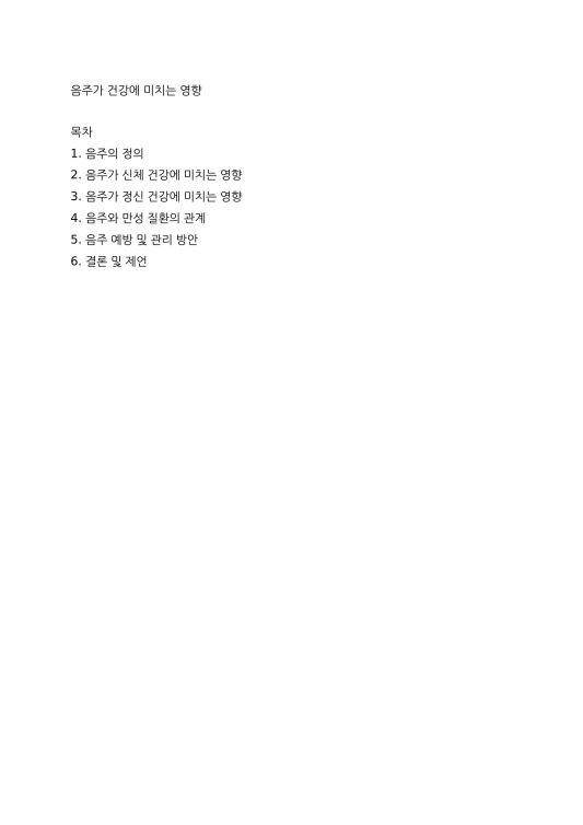 음주가 건강에 미치는 영향