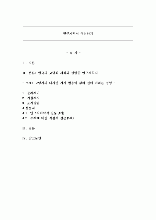 연구계획서 작성하기