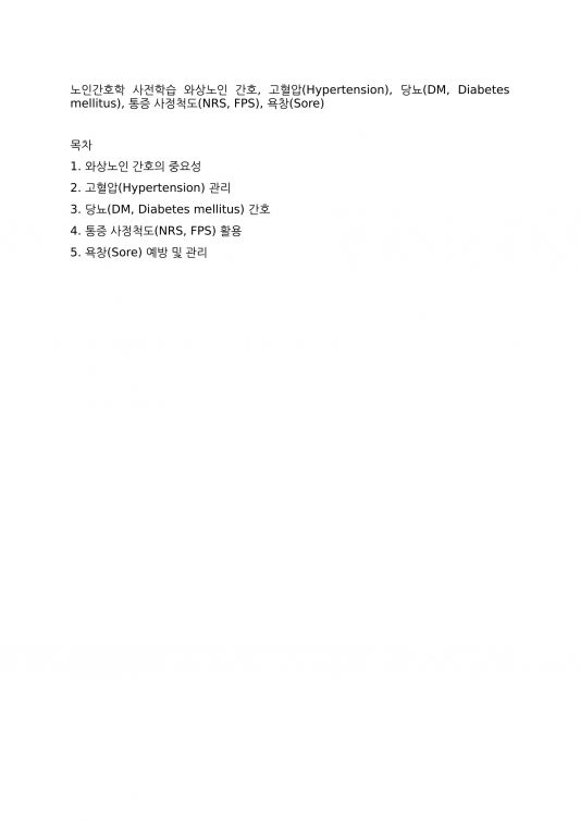 노인간호학 사전학습 와상노인 간호, 고혈압(Hypertension), 당뇨(DM, Diabetes mellitus), 통증 사정척도(NRS, FPS), 욕창(Sore)