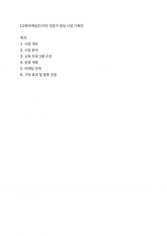 [교육마케팅]디자인 전문가 양성 사업 기획안