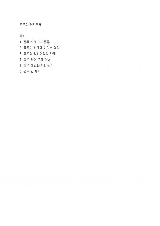 음주와 건강문제