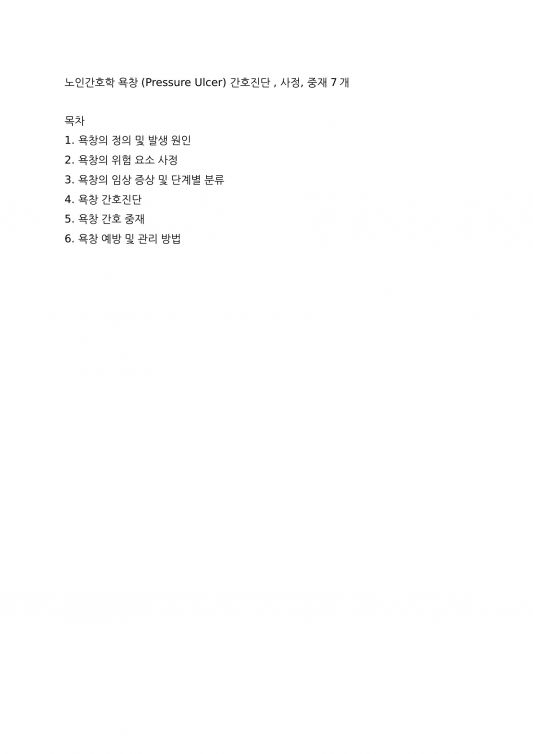 노인간호학 욕창 (Pressure Ulcer) 간호진단 , 사정, 중재 7개