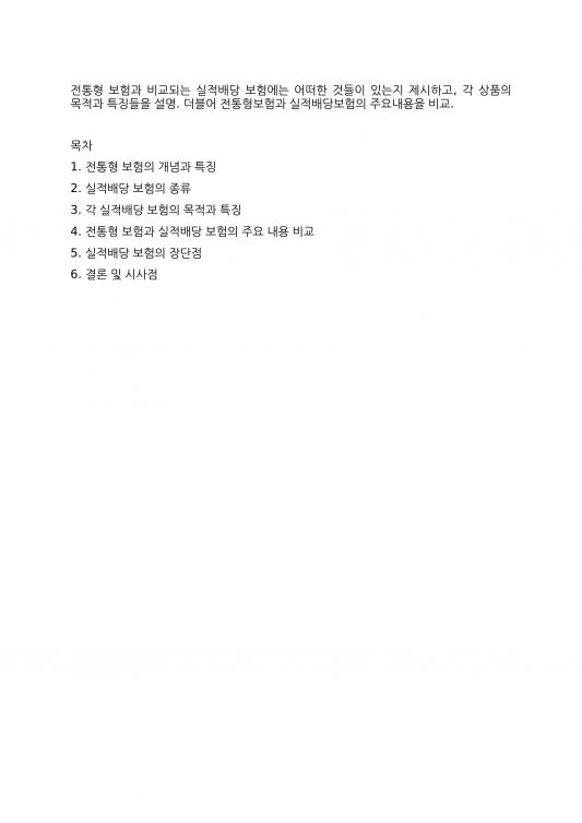 전통형 보험과 비교되는 실적배당 보험에는 어떠한 것들이 있는지 제시하고, 각 상품의 목적과 특징들을 설명. 더블어 전통형보험과 실적배당보험의 주요내용을 비교.