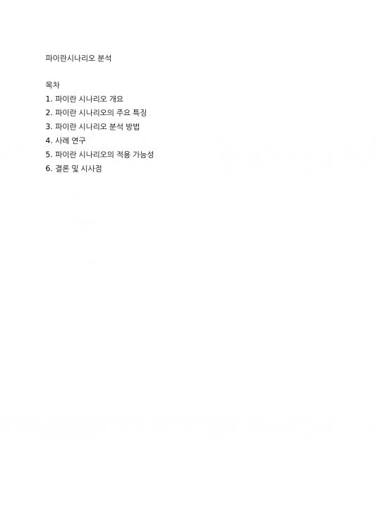 파이란시나리오 분석