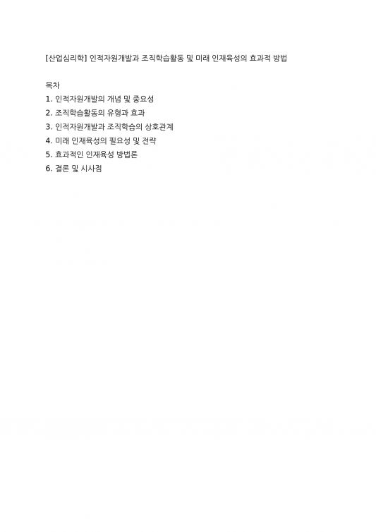 [산업심리학] 인적자원개발과 조직학습활동 및 미래 인재육성의 효과적 방법