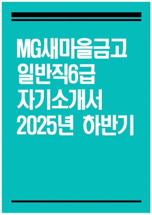 [새마을금고 자기소개서] 2025년 하반기 MG새마을금고 일반직6급 자소서 새마을금고 일반직6급 자기소개서 MG새마을금고 지원동기 새마을금고 자소서