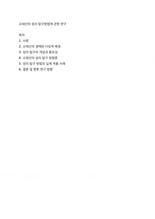 소태산의 성리 탐구방법에 관한 연구