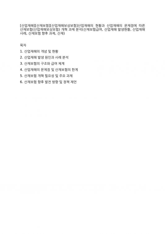 [산업재해][산재보험][산업재해보상보험]산업재해의 현황과 산업재해의 문제점에 따른 산재보험(산업재해보상보험) 개혁 과제 분석(산재보험급여, 산업재해 발생현황, 산업재해 사례, 산재보험 향후 과제, 산재)