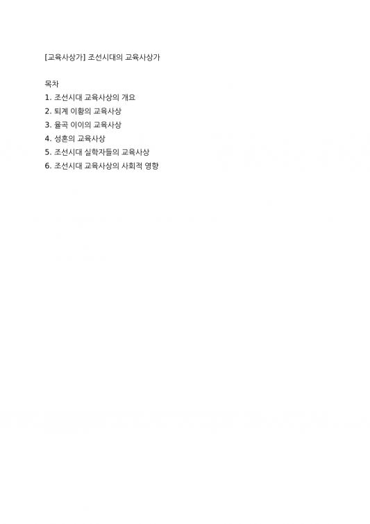 [교육사상가] 조선시대의 교육사상가