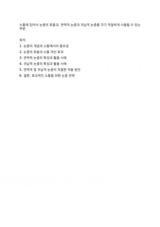 소통에 있어서 논증의 효용과, 연역적 논증과 귀납적 논증을 각기 적절하게 사용될 수 있는 부분