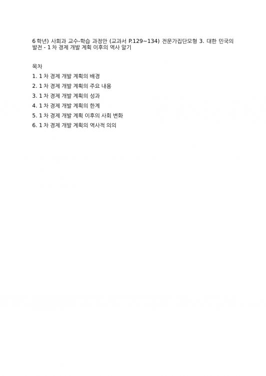 6학년) 사회과 교수-학습 과정안 (교과서 P.129~134) 전문가집단모형 3. 대한 민국의 발전 - 1차 경제 개발 계획 이후의 역사 알기
