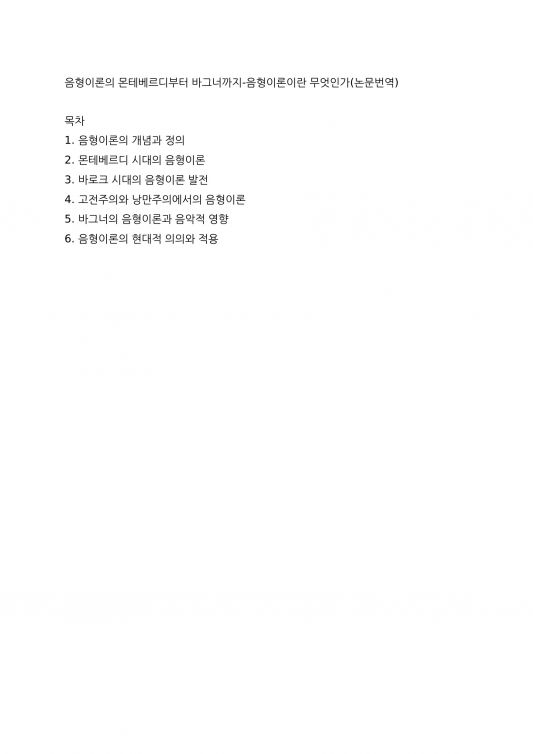 음형이론의 몬테베르디부터 바그너까지-음형이론이란 무엇인가(논문번역)