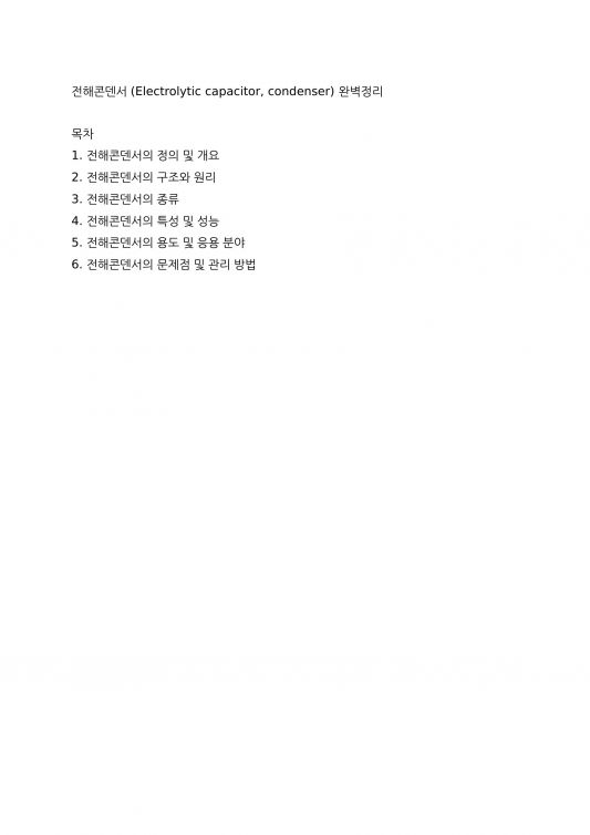 전해콘덴서 (Electrolytic capacitor, condenser) 완벽정리