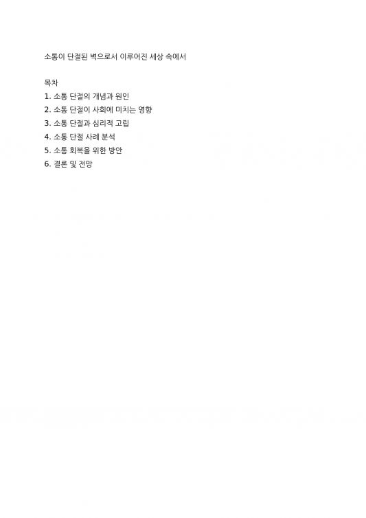 소통이 단절된 벽으로서 이루어진 세상 속에서