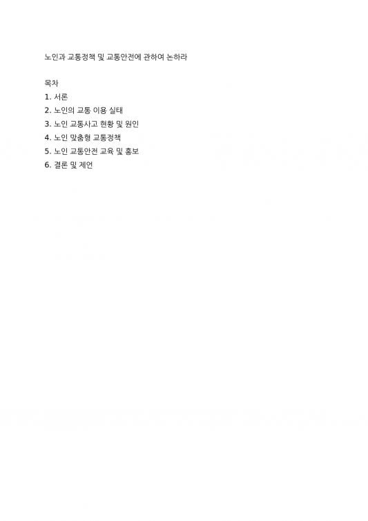 노인과 교통정책 및 교통안전에 관하여 논하라