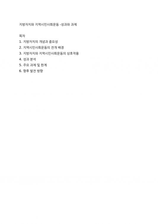 지방자치와 지역시민사회운동 -성과와 과제