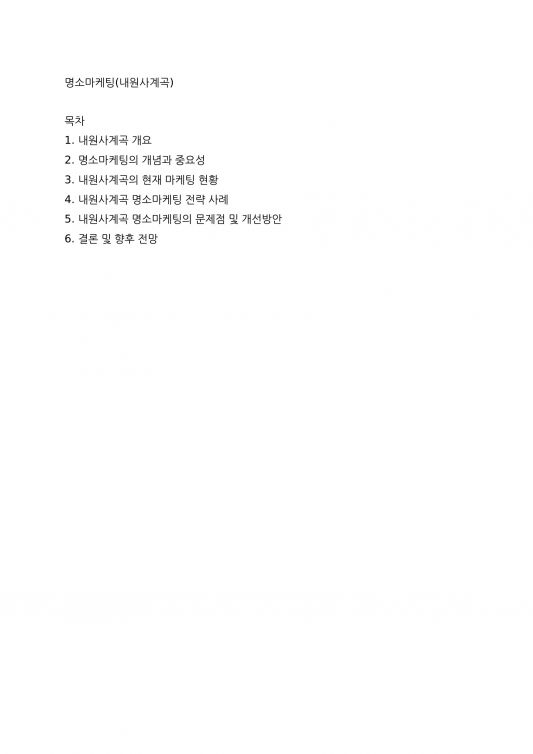 명소마케팅(내원사계곡)