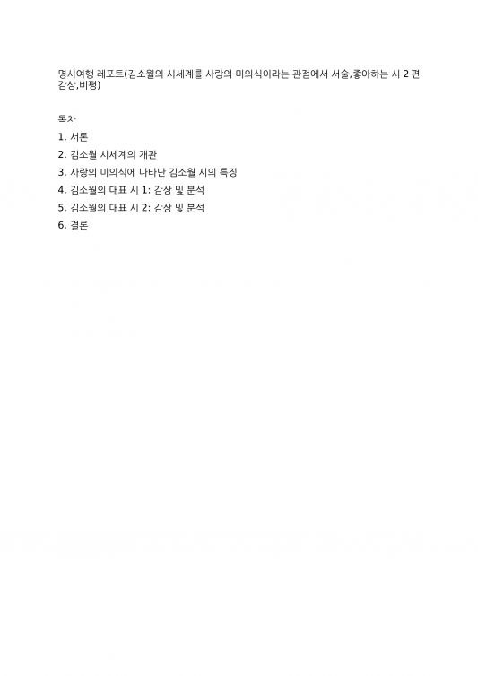 명시여행 레포트(김소월의 시세계를 사랑의 미의식이라는 관점에서 서술,좋아하는 시 2편 감상,비평)