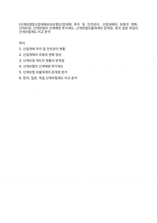 [산재보험][산업재해보상보험]산업재해 추이 및 안전관리, 산업재해의 유형과 변화, 산재요양, 산재보험의 산재예방 투자제도, 산재보험요율체계의 문제점, 한국 일본 독일의 산재보험제도 비교 분석