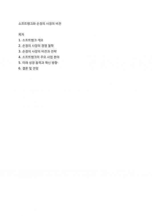 소프트뱅크와 손정의 사장의 비전