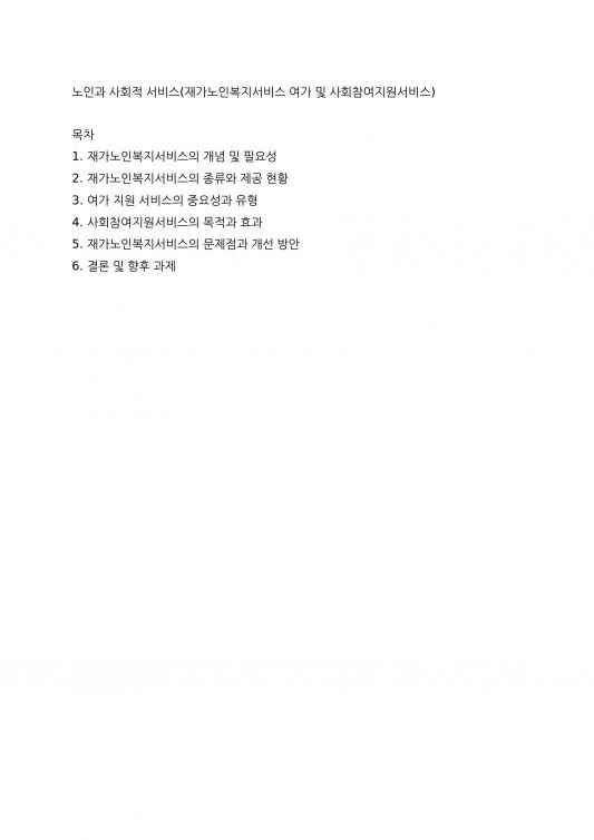 노인과 사회적 서비스(재가노인복지서비스 여가 및 사회참여지원서비스)
