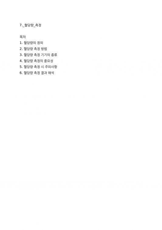 7._혈당량_측정