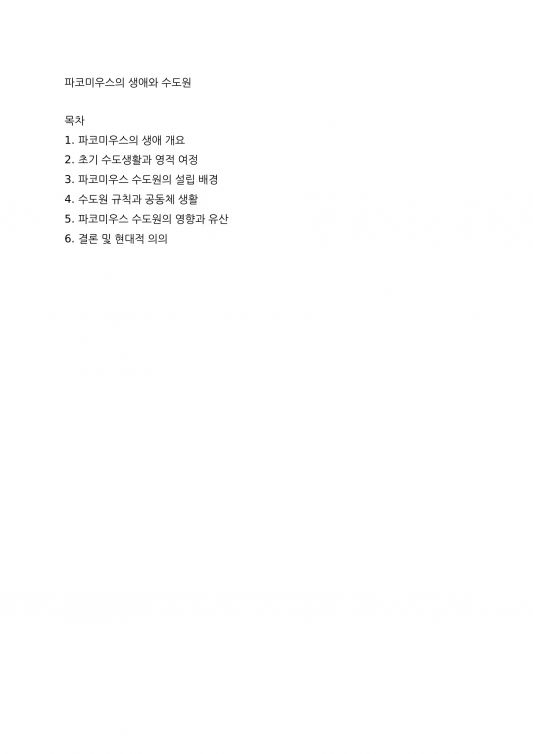 파코미우스의 생애와 수도원
