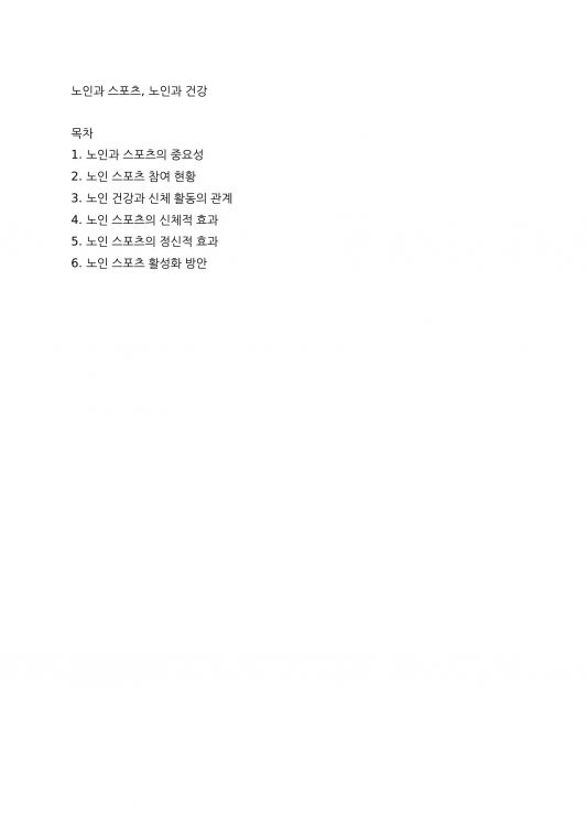 노인과 스포츠, 노인과 건강