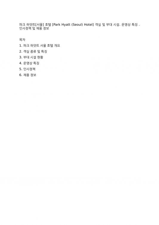 파크 하얏트[서울] 호텔 [Park Hyatt (Seoul) Hotel] 객실 및 부대 시설. 운영상 특징 .인사정책 및 채용 정보