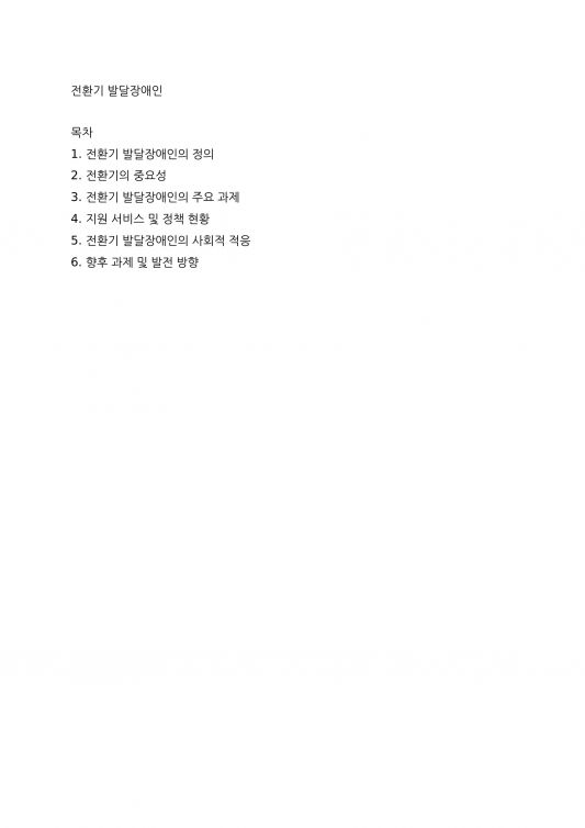 전환기 발달장애인