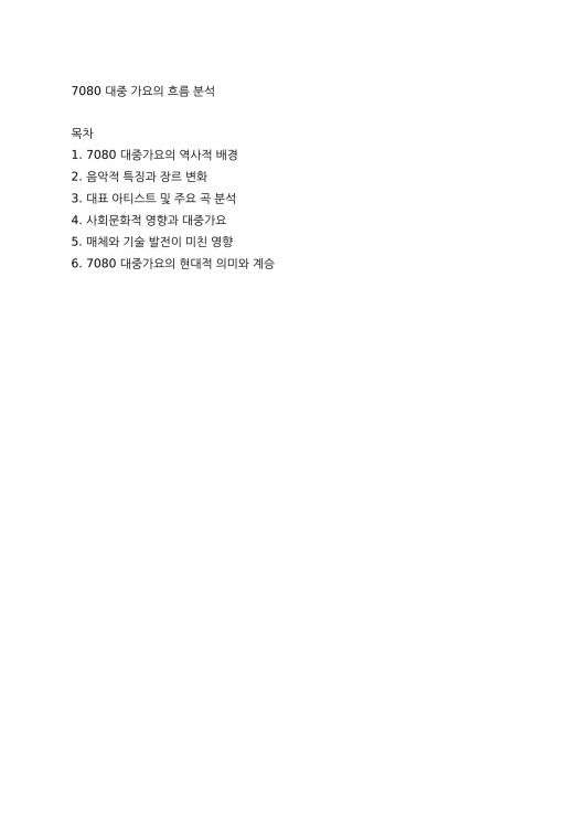 7080 대중 가요의 흐름 분석